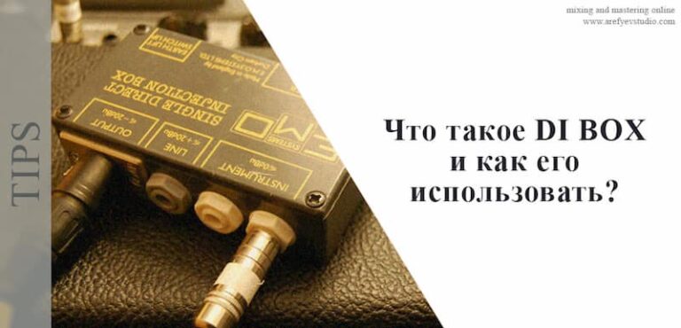 What is DI BOX and how to use it? | AREFYEV Studio